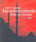 ΚΩΝΣΤΑΝΤΙΝΟΥΠΟΛΗ ΠΟΛΗ ΤΗΣ ΙΣΤΟΡΙΑΣ - ΣΦΥΡΟΕΡΑ Ν. ΣΟΦΙΑ - Βιβλιοπωλείο ...
