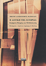 Η Λογικη Της Ιστοριας // Ζητηματα Θεωριας Και Μεθοδολογιας - Vazyoulin ...