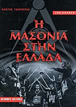 Η Μασονια Στην Ελλαδα // Νεα Ονοματα - Νεα Στοιχεια - Τσαρουχας Κωστας ...
