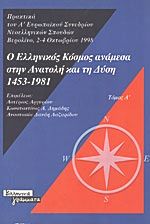 Ο ΕΛΛΗΝΙΚΟΣ ΚΟΣΜΟΣ ΑΝΑΜΕΣΑ ΣΤΗΝ ΑΝΑΤΟΛΗ ΚΑΙ ΤΗ ΔΥΣΗ 1453-1981 (ΠΡΩΤΟΣ ...