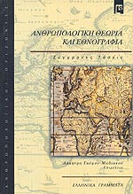 Ανθρωπολογικη Θεωρια Και Εθνογραφια // Συγχρονες Τασεις - Συλλογικο ...
