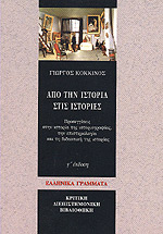 Απο Την Ιστορια Στις Ιστοριες // Προσεγγισεις Στην Ιστορια Της ...