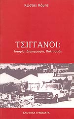 Τσιγγανοι: Ιστορια - Δημογραφια - Πολιτισμος - Κομης Κωστας ...