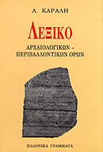 ΛΕΞΙΚΟ ΑΡΧΑΙΟΛΟΓΙΚΩΝ ΠΕΡΙΒΑΛΛΟΝΤΙΚΩΝ ΟΡΩΝ // ΜΕ ΣΥΝΤΟΜΗ ΙΣΤΟΡΙΑ ΤΗΣ ...