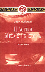 Η ΛΟΓΙΚΗ ΜΕΣΑ ΣΤΗΝ ΙΣΤΟΡΙΑ - MORAZE CHARLES - Βιβλιοπωλείο Πολιτεία