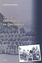Να Γινει Ενας Πολεμος Να Ησυχασουμε - Φιλοσωφ Ζακινος - Βιβλιοπωλείο ...