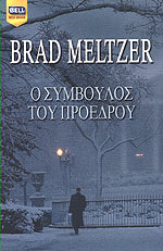 Ο Συμβουλος Του Προεδρου - Meltzer Brad - Βιβλιοπωλείο Πολιτεία