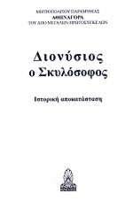 Διονυσιος Ο Σκυλοσοφος // Ιστορικη Αποκατασταση - Η Ιστορικη Αληθεια ...
