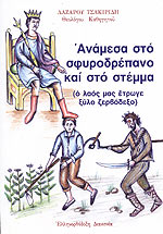 ΑΝΑΜΕΣΑ ΣΤΟ ΣΦΥΡΟΔΡΕΠΑΝΟ ΚΑΙ ΣΤΟ ΣΤΕΜΜΑ // Ο ΛΑΟΣ ΜΑΣ ΕΤΡΩΓΕ ΞΥΛΟ ...