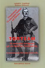 ΤΟΠΤΣΑΜ ΤΟ ΠΟΝΤΙΑΚΟ ΑΝΤΑΡΤΙΚΟ ΜΕ ΤΟΝ ΚΑΠΕΤΑΝ ΓΟΤΣΑΝΑΣΤΑΣ // ΓΟΤΣΑΝΑΣΤΑΣ ...