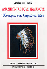 Αναζητωντας Τους Ινδιανους // Οδοιπορικο Στην Αμερικανικη Δυση ...