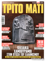 ΤΡΙΤΟ ΜΑΤΙ, ΤΕΥΧΟΣ 259 // ΑΠΟ ΤΟΝ ΚΩΔΙΚΑ ΧΑΜΠΟΥΡΑΜΠΙ ΣΤΗΝ ΠΤΩΣΗ ΤΟΥ ...
