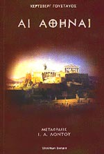 ΑΙ ΑΘΗΝΑΙ - HERTZBERG GUSTAV-FRIEDRICH - Βιβλιοπωλείο Πολιτεία