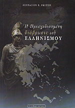 Η ΠΡΟΣΧΕΔΙΑΣΜΕΝΗ ΔΙΑΒΡΩΣΙΣ ΤΟΥ ΕΛΛΗΝΙΣΜΟΥ - ΓΚΟΤΣΗΣ Ε. ΑΘΑΝΑΣΙΟΣ ...