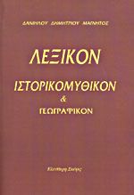 ΛΕΞΙΚΟΝ ΙΣΤΟΡΙΚΟΜΥΘΙΚΟΝ ΚΑΙ ΓΕΩΓΡΑΦΙΚΟΝ - ΔΗΜΗΤΡΙΟΥ - ΜΑΓΝΗΣ ΔΑΝΙΗΛ ...