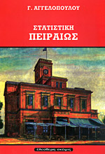 Στατιστικη Πειραιως - Αγγελοπουλος Γ. - Βιβλιοπωλείο Πολιτεία
