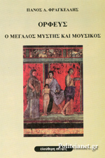 ΟΡΦΕΥΣ: Ο ΜΕΓΑΛΟΣ ΜΥΣΤΗΣ ΚΑΙ ΜΟΥΣΙΚΟΣ // ΟΡΦΙΚΗ ΛΑΤΡΕΙΑ ΚΑΙ ΟΡΦΙΚΗ ...