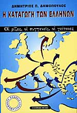 Η Καταγωγη Των Ελληνων // Οι Ριζες, Οι Συγγενεις, Οι Γειτονες ...