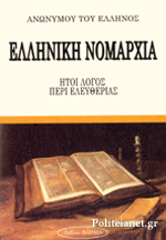 ΕΛΛΗΝΙΚΗ ΝΟΜΑΡΧΙΑ // ΗΤΟΙ ΛΟΓΟΣ ΠΕΡΙ ΕΛΕΥΘΕΡΙΑΣ - ΑΝΩΝΥΜΟΣ ...