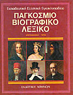 Εκπαιδευτικη Ελληνικη Εγκυκλοπαιδεια (δευτερος Τομος) // Παγκοσμιο ...