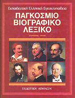 ΕΚΠΑΙΔΕΥΤΙΚΗ ΕΛΛΗΝΙΚΗ ΕΓΚΥΚΛΟΠΑΙΔΕΙΑ (ΕΝΑΤΟΣ ΤΟΜΟΣ-ΔΕΥΤΕΡΟ ΜΕΡΟΣ ...