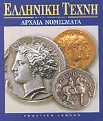 Αρχαια Νομισματα - Οικονομιδου Μαντω - Βιβλιοπωλείο Πολιτεία