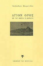 ΑΓΙΟΝ ΟΡΟΣ - ΜΕ ΤΟΥ ΒΟΡΗΑ ΤΑ ΚΥΜΑΤΑ - ΜΩΡΑΙΤΙΔΗΣ ΑΛΕΞΑΝΔΡΟΣ ...