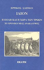 Ιλιον, Η Πολη Και Η Χωρα Των Τρωων // Το Χρονικο Μιας Ανακαλυψης ...
