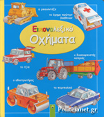 Εικονολεξικο - Οχηματα - Βιβλιοπωλείο Πολιτεία