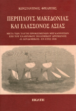 Περιπλους Μακεδονιας Και Ελασσονος Ασιας - Φρεαριτης Κωνσταντινος ...
