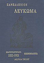 Πανελληνιον Λευκωμα Εθνικης Εκατονταετηριδος 1821-1921 (πρωτος Τομος ...