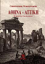 ΑΘΗΝΑ - ΑΤΤΙΚΗ // ΤΟ ΗΜΕΡΟΛΟΓΙΟ ΕΝΟΣ ΟΔΟΙΠΟΡΙΚΟΥ - WORDSWORTH ...
