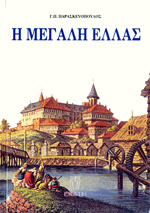 Η Μεγαλη Ελλας - Παρασκευοπουλος Π. Γ. - Βιβλιοπωλείο Πολιτεία
