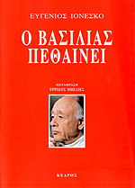 Ο ΒΑΣΙΛΙΑΣ ΠΕΘΑΙΝΕΙ - IONESCO EUGENE - Βιβλιοπωλείο Πολιτεία