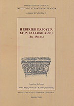 Η Εβραικη Παρουσια Στον Ελλαδικο Χωρο (4ος - 19ος Αιωνας) - Συλλογικο ...