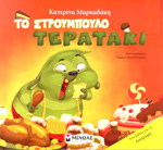 ΤΟ ΣΤΡΟΥΜΠΟΥΛΟ ΤΕΡΑΤΑΚΙ // ΕΝΑ ΒΙΒΛΙΟ ΓΙΑ ΤΗ ΔΙΑΤΡΟΦΗ - ΜΑΡΚΑΔΑΚΗ ...