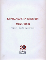 Εθνικο Ιδρυμα Ερευνων 1958-2008 // Ιδρυση - Πορεια - Προοπτικες ...