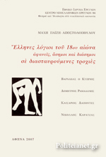 Ελληνες Λογιοι Του 18ου Αιωνα - Αφανεις, Ασημοι Και Διασημοι Σε ...
