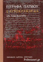 Α+β Εγγραφα Πατμου 1. Αυτοκρατορικα // (σκληροδετη Εκδοση) Βιβλιο Και ...