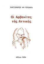 Οι Αρβανιτες Της Αττικης - Γεροντας Ηρ. Αλεξανδρος - Βιβλιοπωλείο Πολιτεία