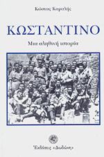 ΚΩΝΣΤΑΝΤΙΝΟ // ΜΙΑ ΑΛΗΘΙΝΗ ΙΣΤΟΡΙΑ - ΚΑΡΑΛΗΣ ΚΩΣΤΑΣ - Βιβλιοπωλείο Πολιτεία
