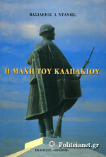 Η ΜΑΧΗ ΤΟΥ ΚΑΛΠΑΚΙΟΥ - Βιβλιοπωλείο Πολιτεία