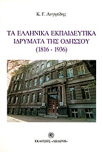 ΤΑ ΕΛΛΗΝΙΚΑ ΕΚΠΑΙΔΕΥΤΙΚΑ ΙΔΡΥΜΑΤΑ ΤΗΣ ΟΔΗΣΣΟΥ (1816-1936) - ΑΥΓΗΤΙΔΗΣ Γ ...