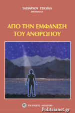 Απο Την Εμφανιση Του Ανθρωπου // Εξελικτικη Πορεια - Καταστροφες ...