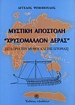 ΜΥΣΤΙΚΗ ΑΠΟΣΤΟΛΗ «ΧΡΥΣΟΜΑΛΛΟΝ ΔΕΡΑΣ» // ΣΤΑ ΟΡΙΑ ΤΟΥ ΜΥΘΟΥ ΚΑΙ ΤΗΣ ...