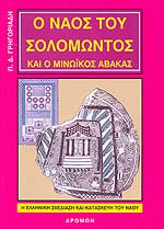 Ο Ναος Του Σολομωντος Και Ο Μινωικος Αβακας // Η Ελληνικη Σχεδιαση Και ...