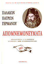 Παλαιων Πατρων Γερμανου, Απομνημονευματα - Βιβλιοπωλείο Πολιτεία