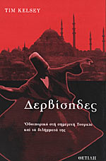 ΔΕΡΒΙΣΗΔΕΣ // ΟΔΟΙΠΟΡΙΚΟ ΣΤΗ ΣΗΜΕΡΙΝΗ ΤΟΥΡΚΙΑ ΚΑΙ ΤΑ ΔΙΛΗΜΜΑΤΑ ΤΗΣ ...