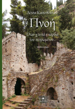 ΠΝΟΗ // ΟΤΑΝ ΧΤΥΠΑ Η ΚΑΡΔΙΑ ΤΟΥ ΠΕΠΡΩΜΕΝΟΥ... - ΚΑΠΟΠΟΥΛΟΥ ΛΙΤΣΑ ...