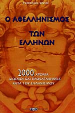 Ο ΑΦΕΛΛΗΝΙΣΜΟΣ ΤΩΝ ΕΛΛΗΝΩΝ // 2.000 ΧΡΟΝΙΑ ΔΙΩΓΜΟΙ ΚΑΙ ΠΡΟΚΑΤΑΛΗΨΕΙΣ ...